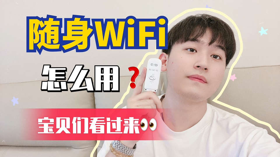 随身WiFi怎么用❓第一次买的小伙伴ߑ�过来❗
