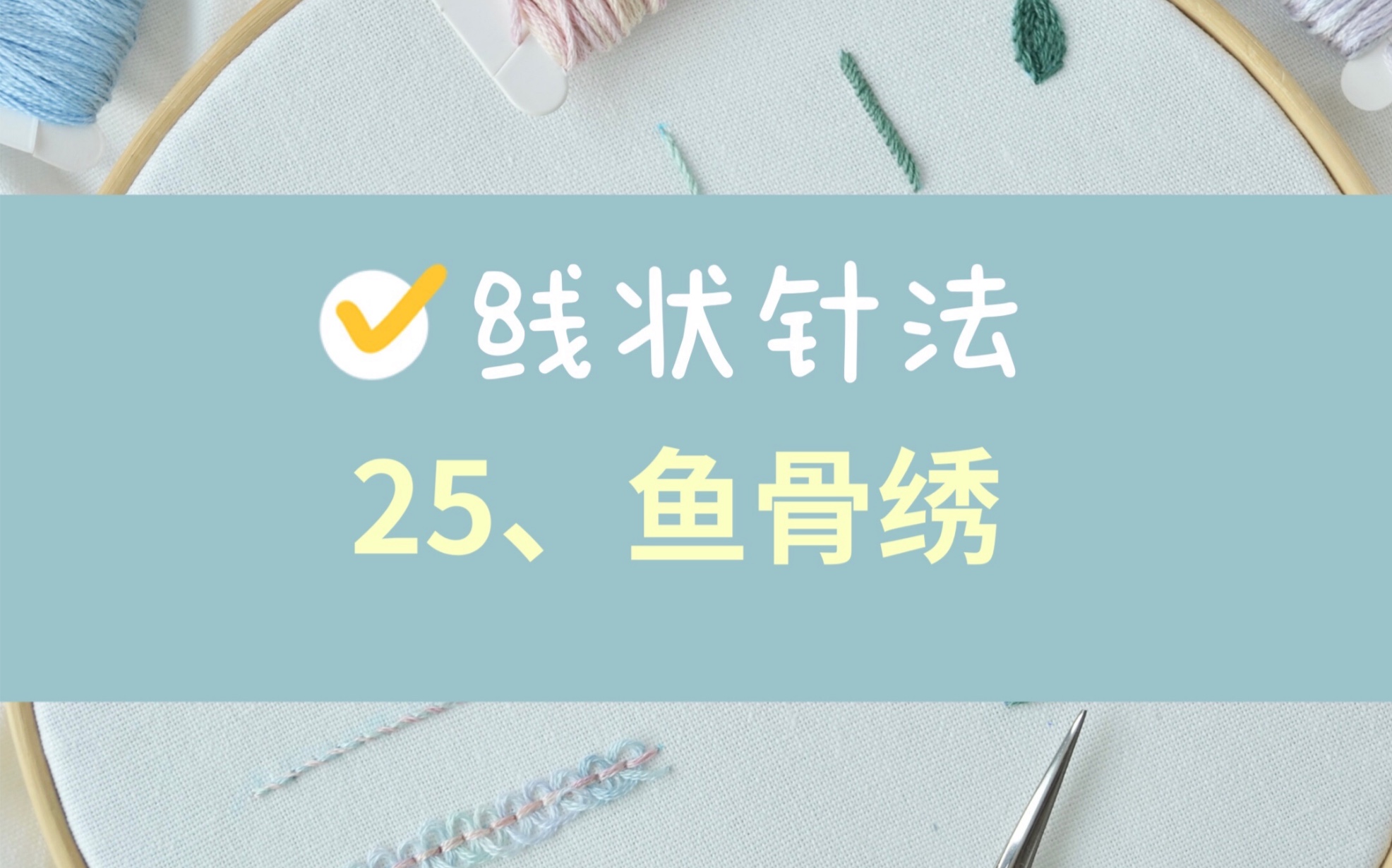 刺绣针法教程|鱼骨绣