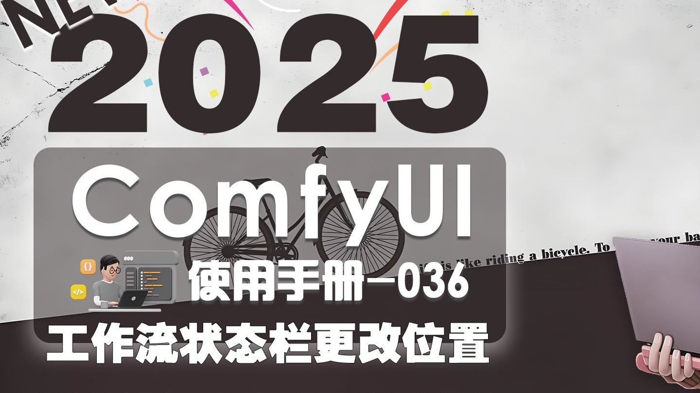 2025ComfyUI使用手册-036 工作流状态栏更改位置