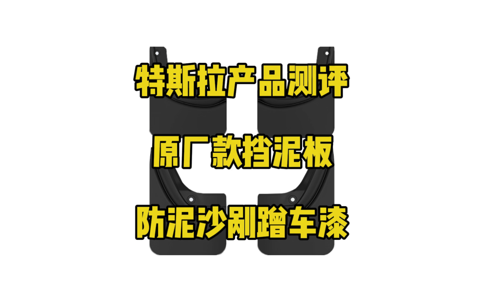 特斯拉产品测评:焕新版model3原厂款挡泥板,无损安装防脏耐用,特别是...