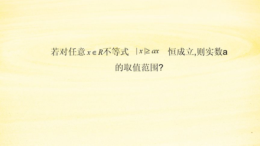 高中数学,不等式恒成立问题,含有绝对值怎么办,老师教2种方法