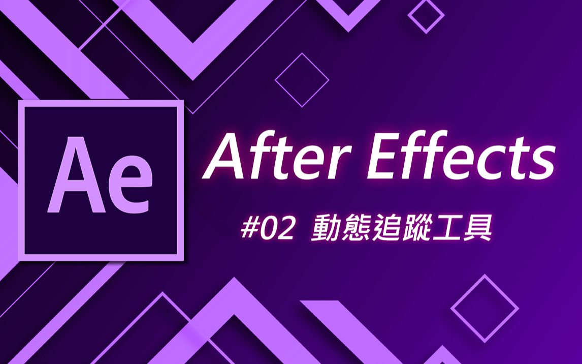 如何让图片素材配合人物动作一同动起来? | After Effects 教学 #02