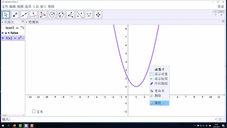 GeoGebra与高中数学教学:二次函数在闭区间内的最值