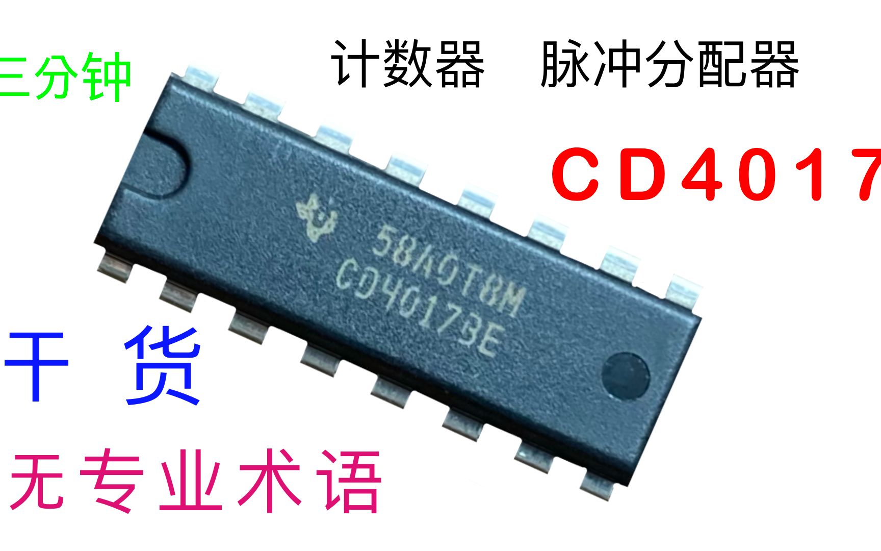 三分钟上手CD4017计数器,并制作一个电子骰子【IC原来如此】