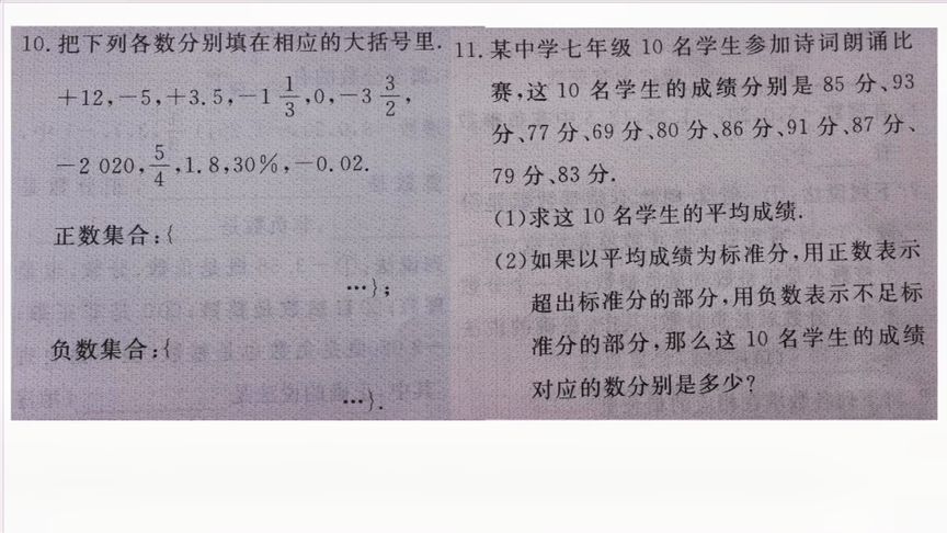 人教版七年级上册江西数学作业本P1 10-11题 正数和负数