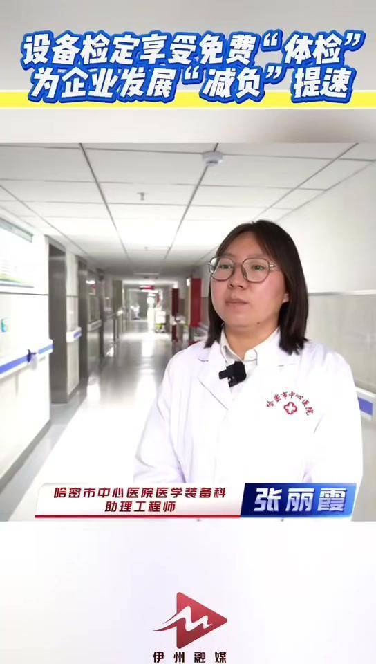设备检定享受免费"体检"为企业发展"减负"提速
