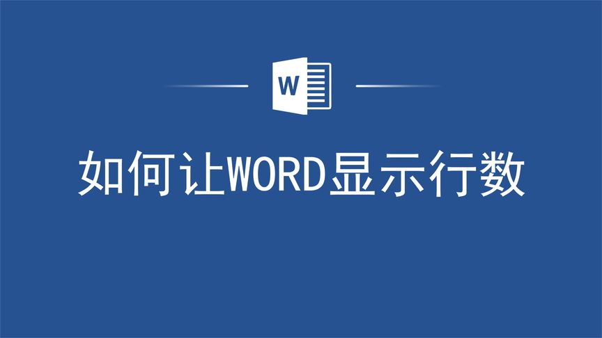 实用干货,如何让Word显示行数