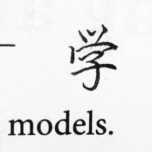 右手习字 