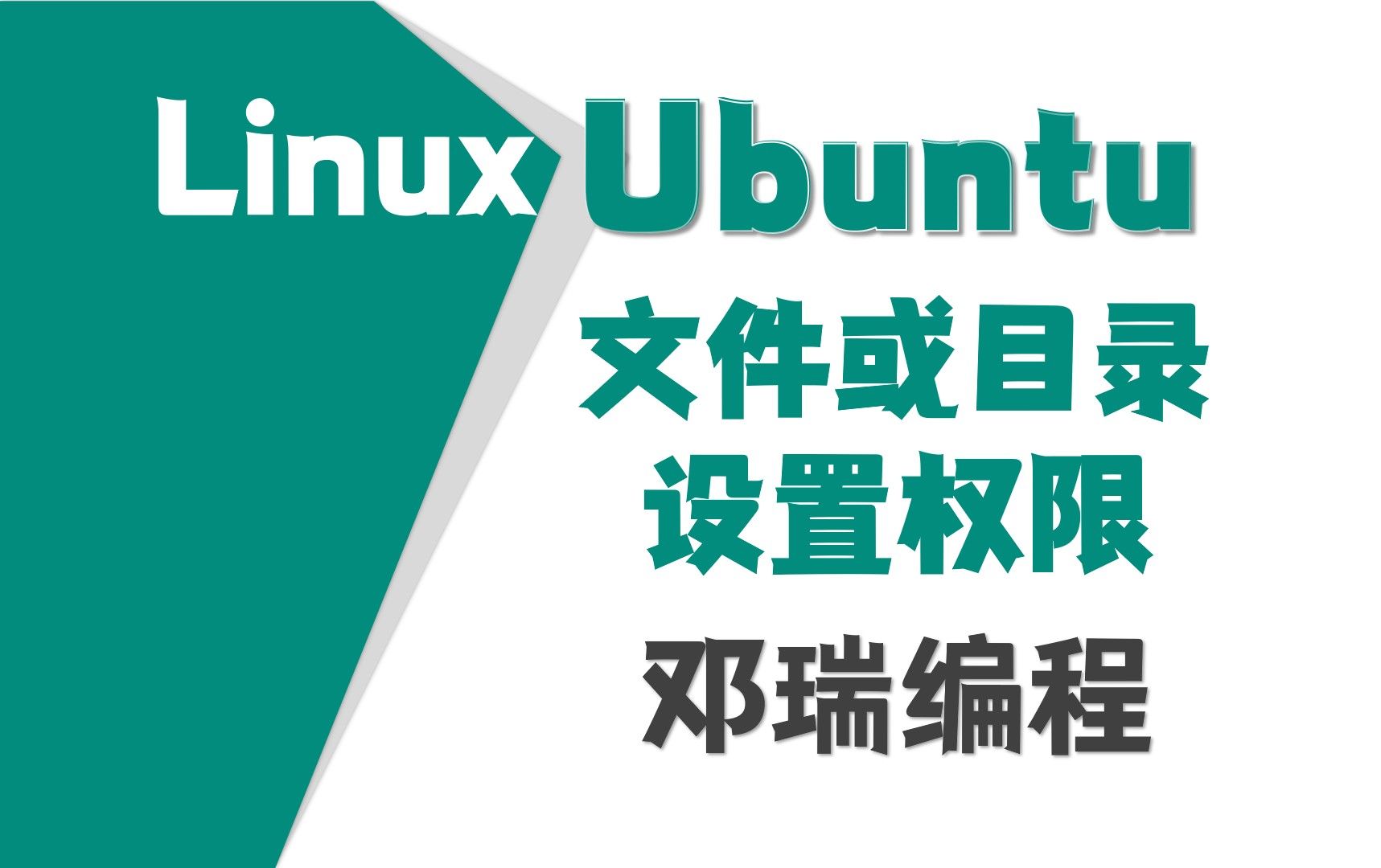 14.ubuntu设置文件或目录的权限 chmod,乌班图零基础视频教程,linux...