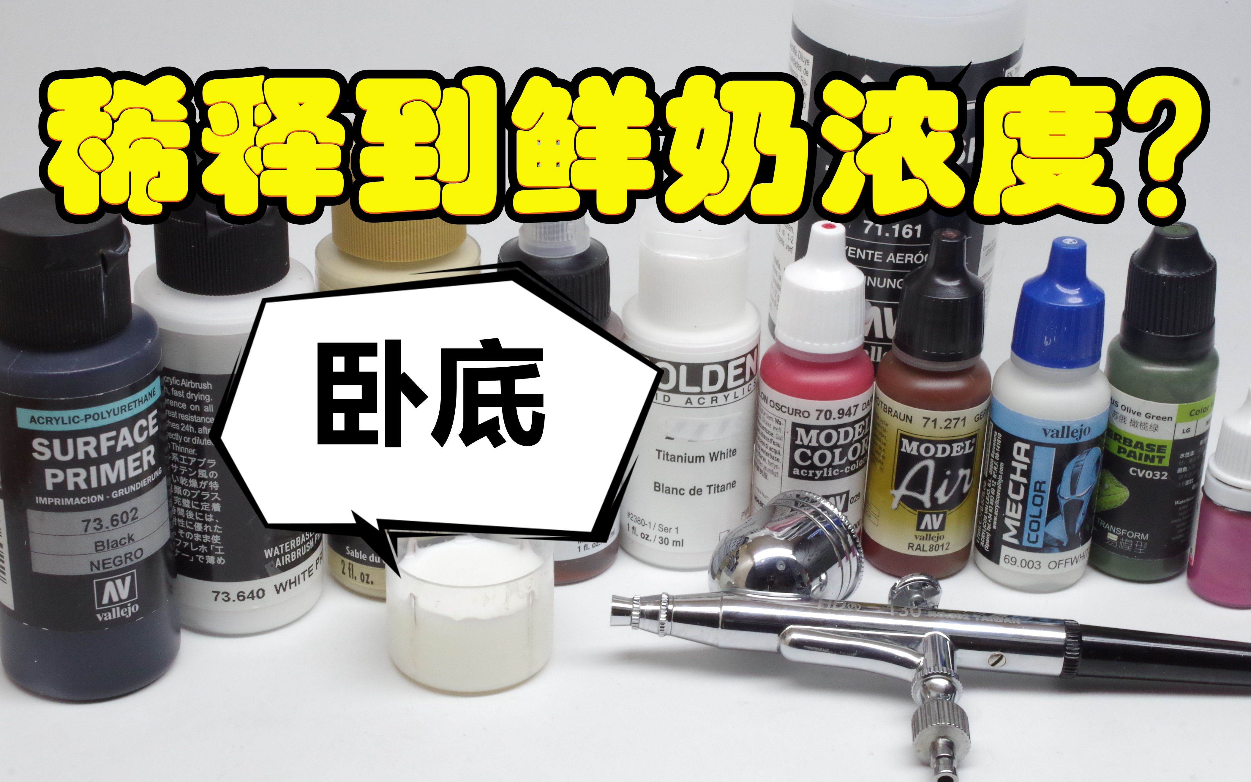 2021-0313-水性漆喷涂稀释比-牛奶的浓度和水有区别吗?