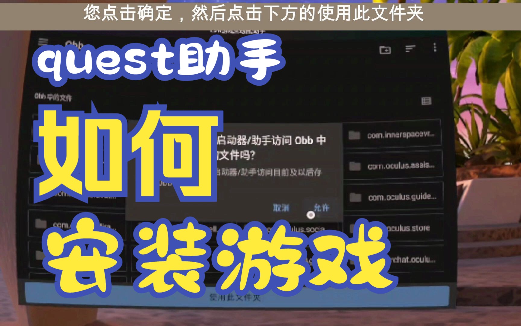 [VR助手]Quest2助手安装游戏教程