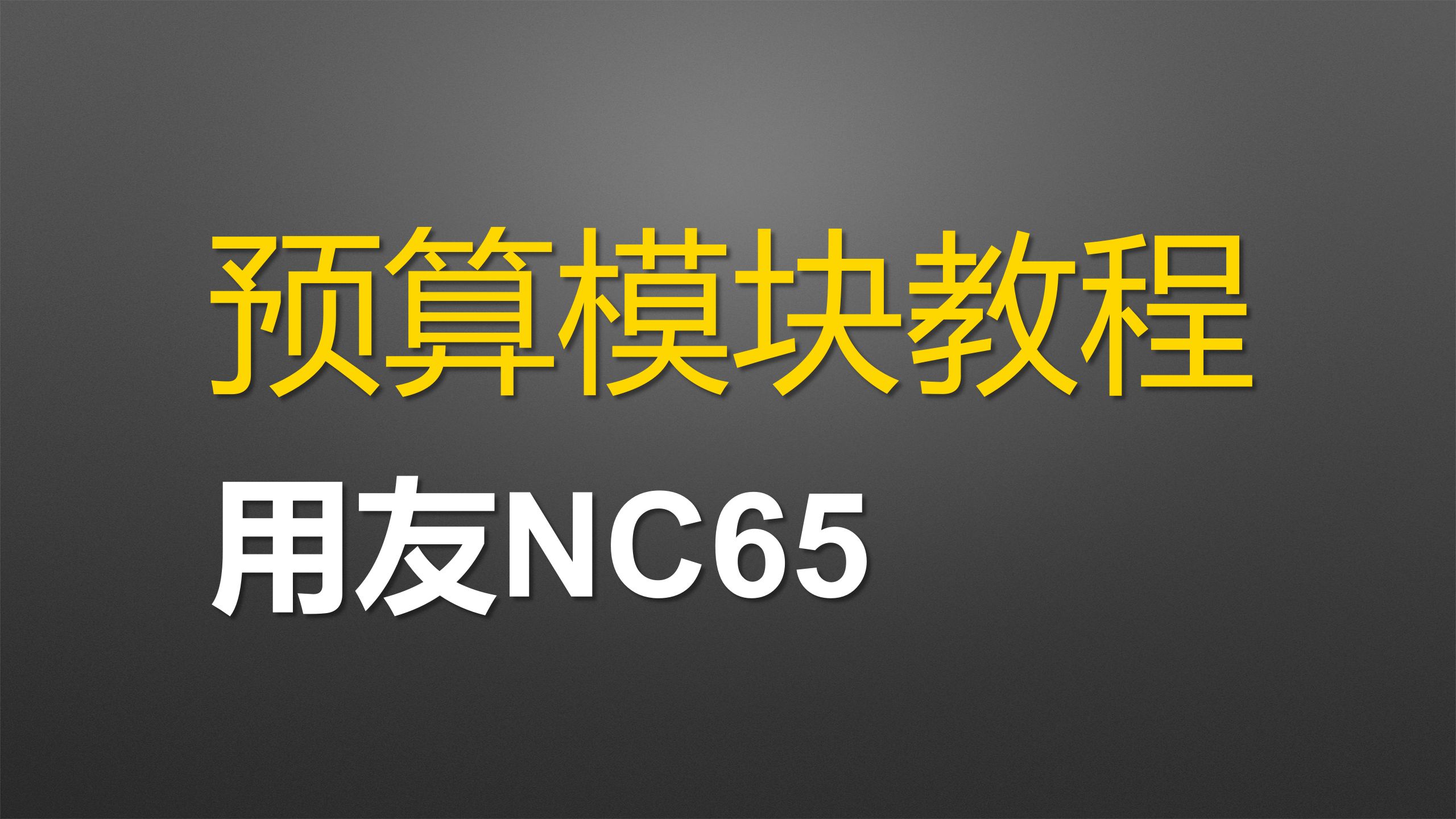 用友NC65全面预算操作教程(非专业人士勿进)