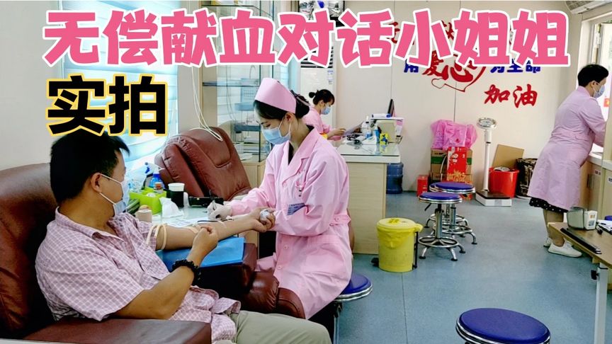 实拍无偿献血全过程,听护士小姐姐怎么说…关于献血那些事