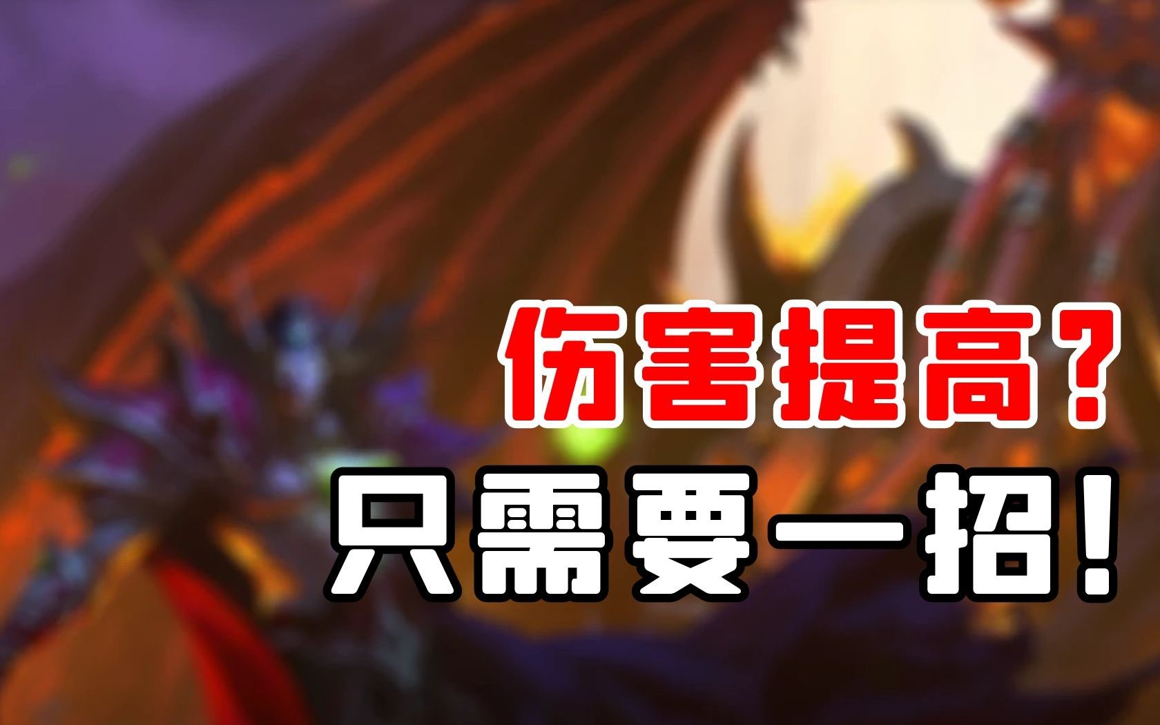 【老司机】玩魔兽技能不会释放?伤害太低?看完你立刻变大神!(魔兽...