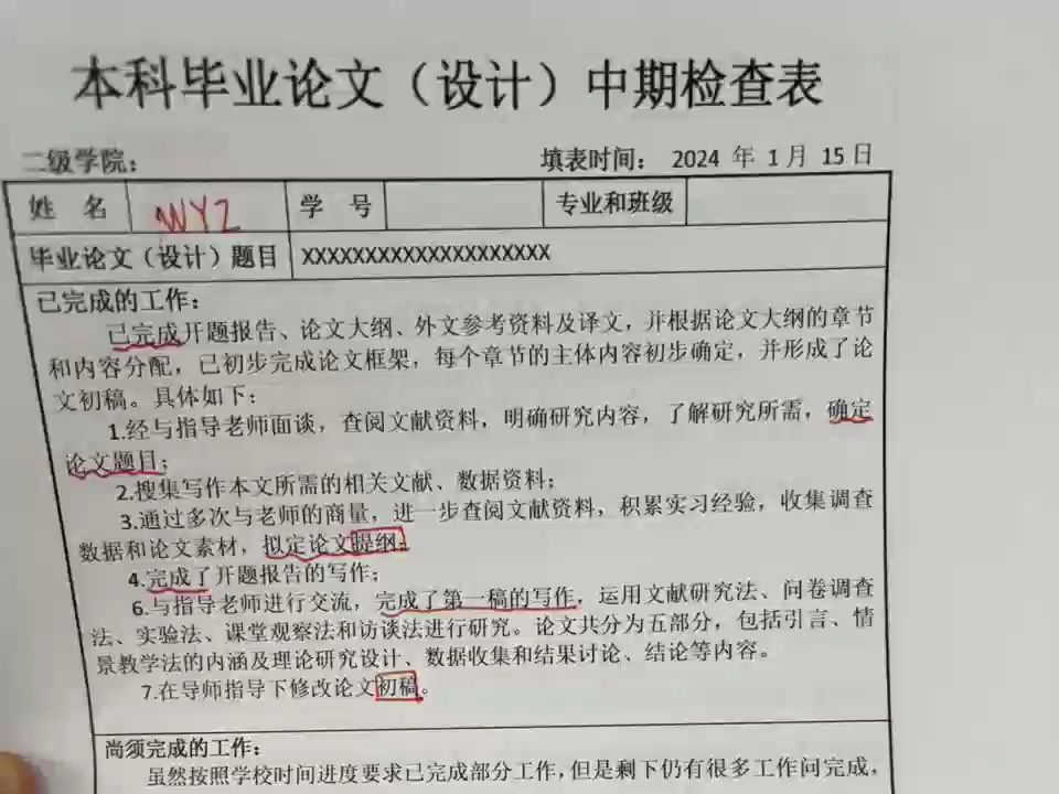 本科毕业论文中期检查表