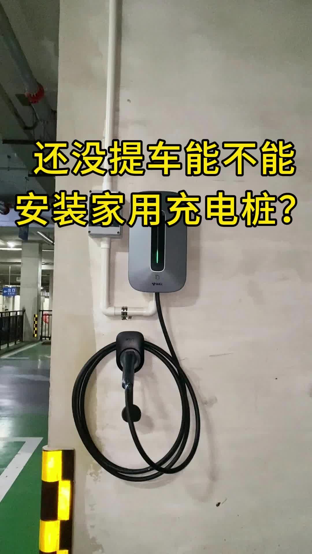 还没提车能不能安装家用充电桩?能申请新能源电表吗?青岛充电桩安装...