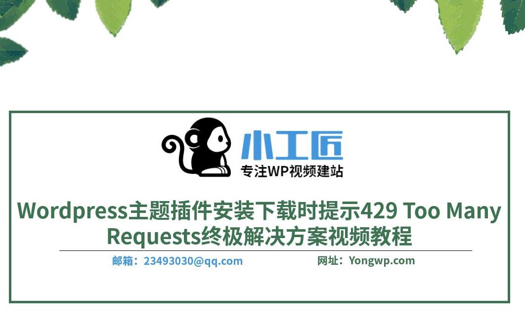 Wordpress主题插件下载安装时提示429 Too Many Requests终极解决...