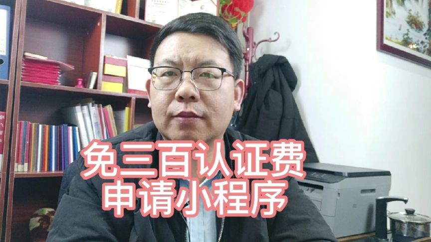 免三百认证费申请小程序的方法希望可以帮你省钱