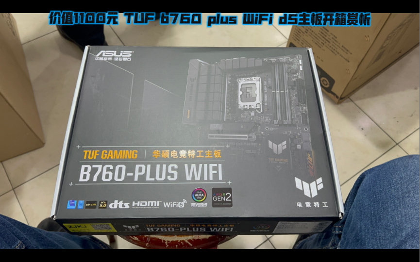 价值1100元 TUF b760 plus WiFi d5主板开箱赏析