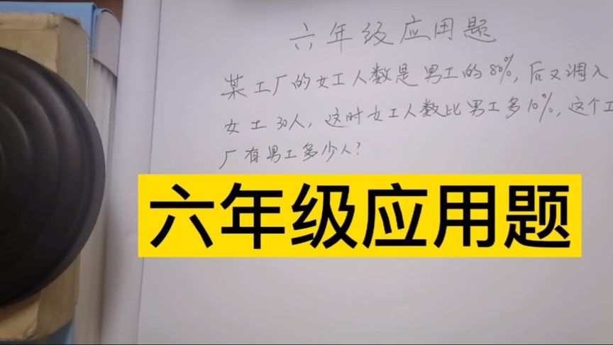 六年级百分数应用题,用方程轻松解决,非常简单。