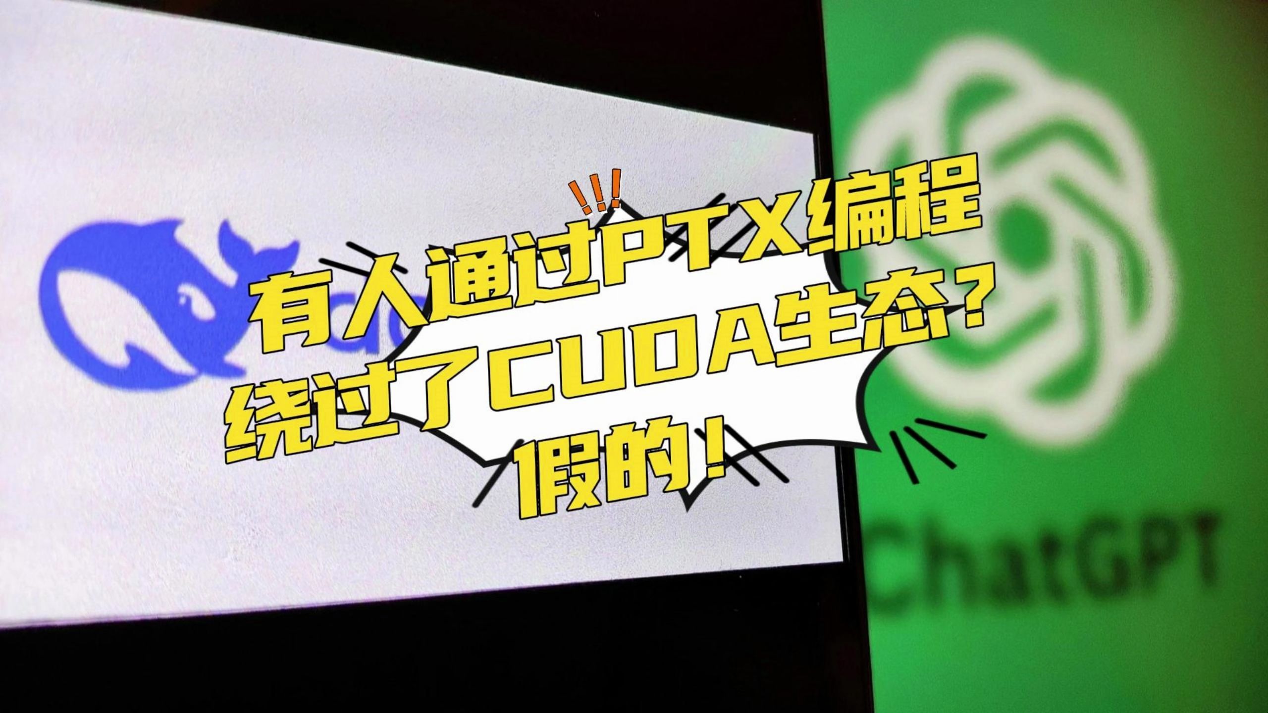 有人通过PTX编程绕过了CUDA生态?假的!