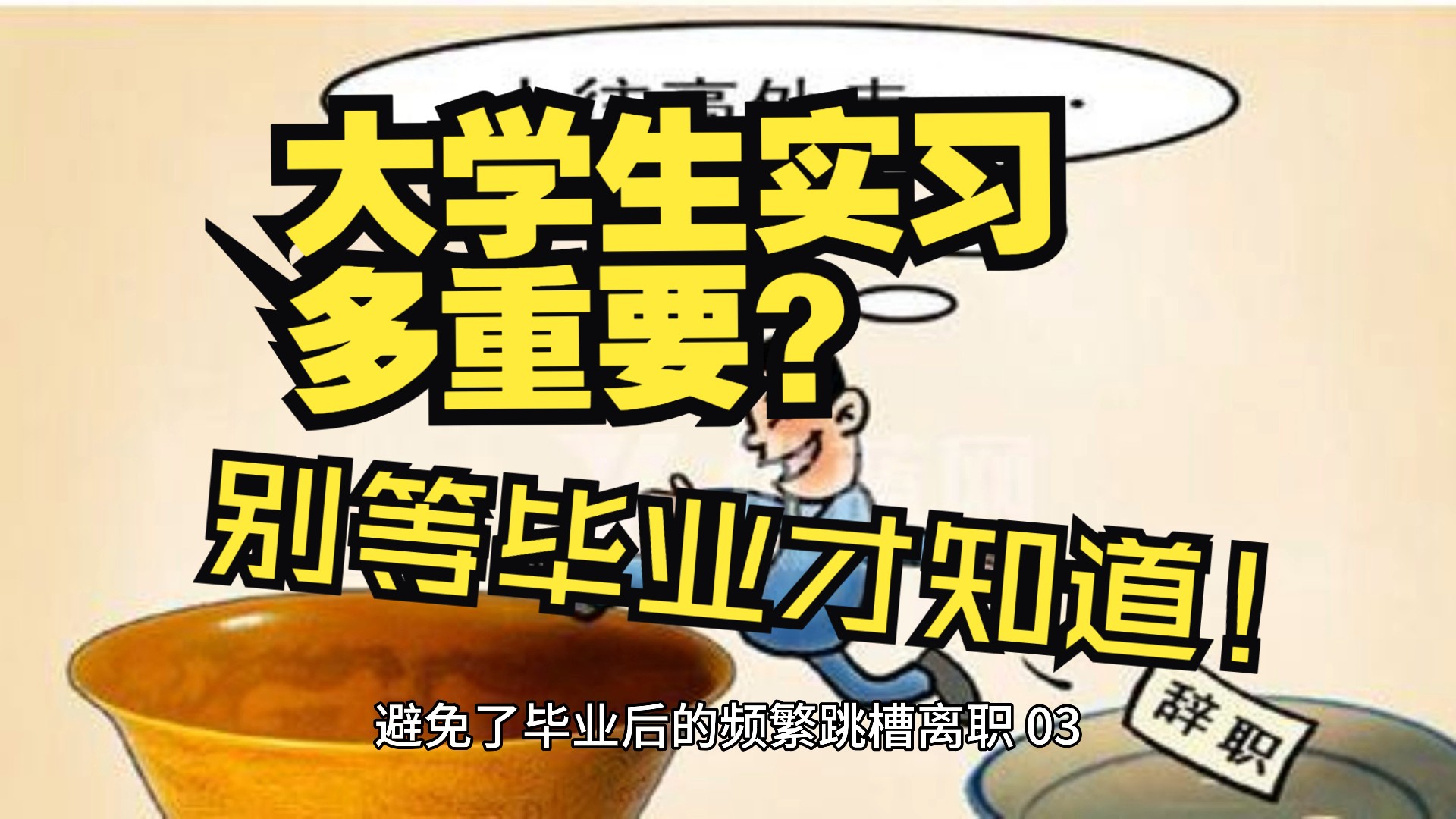 大学生实习多重要?别等毕业才知道!