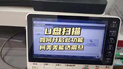 柯尼卡美能达柯美震旦复印机如何开启U盘扫描优盘不可以扫描怎么办?