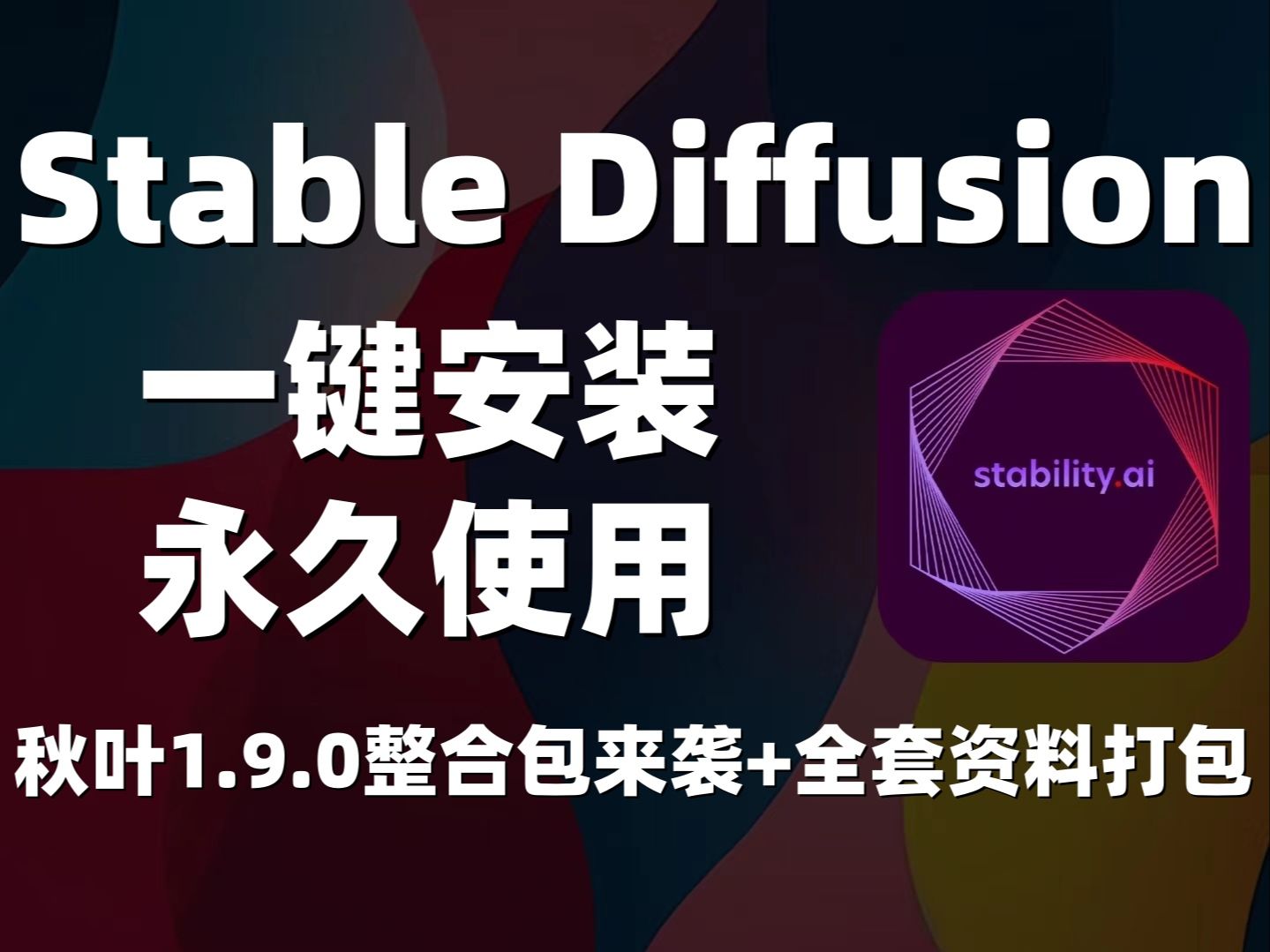 ...的划分!超详细安装及功能实测教程!一键安装,永久使用!AI绘画 AI基础!