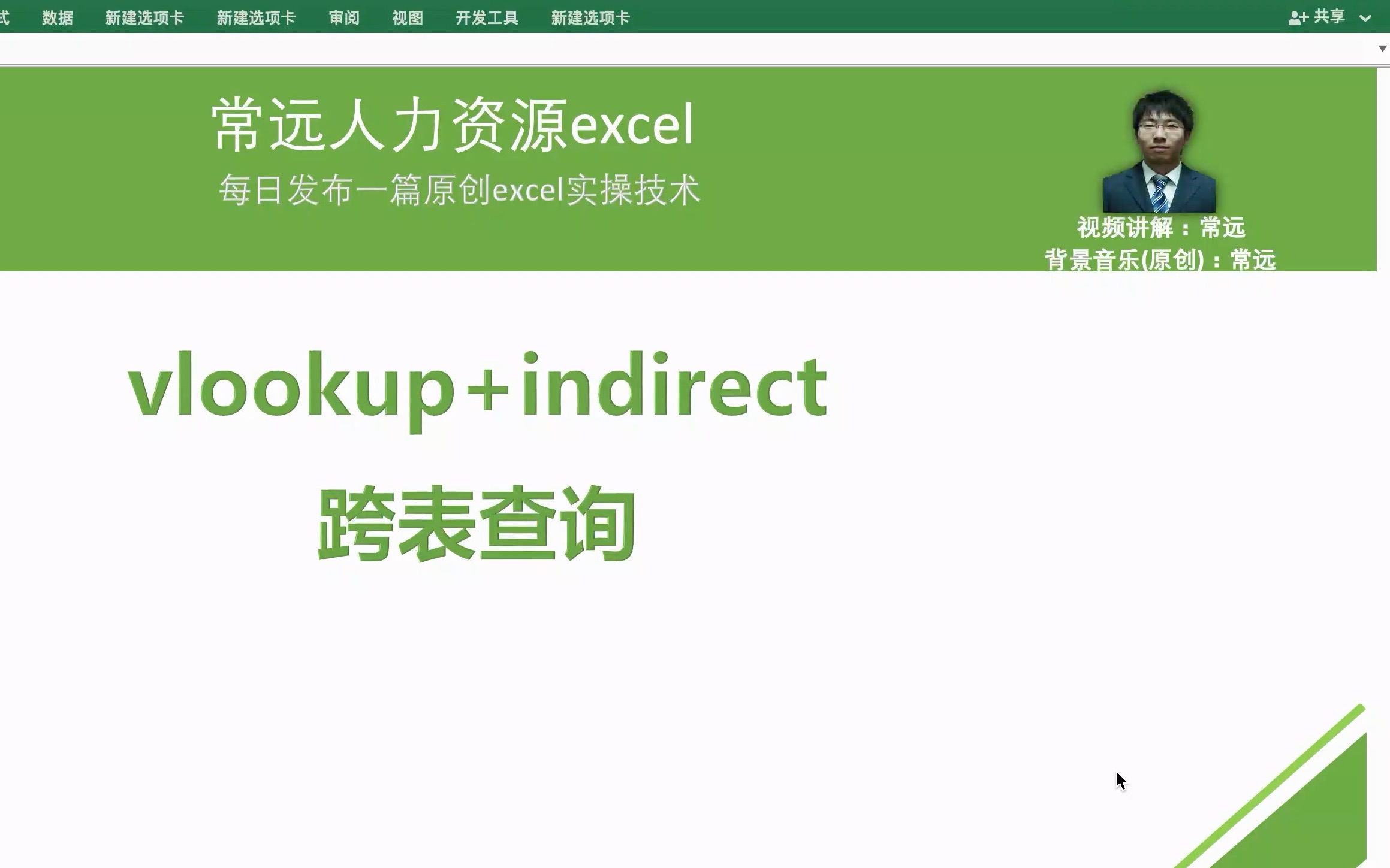 vlookup+indirect实现跨表查询
