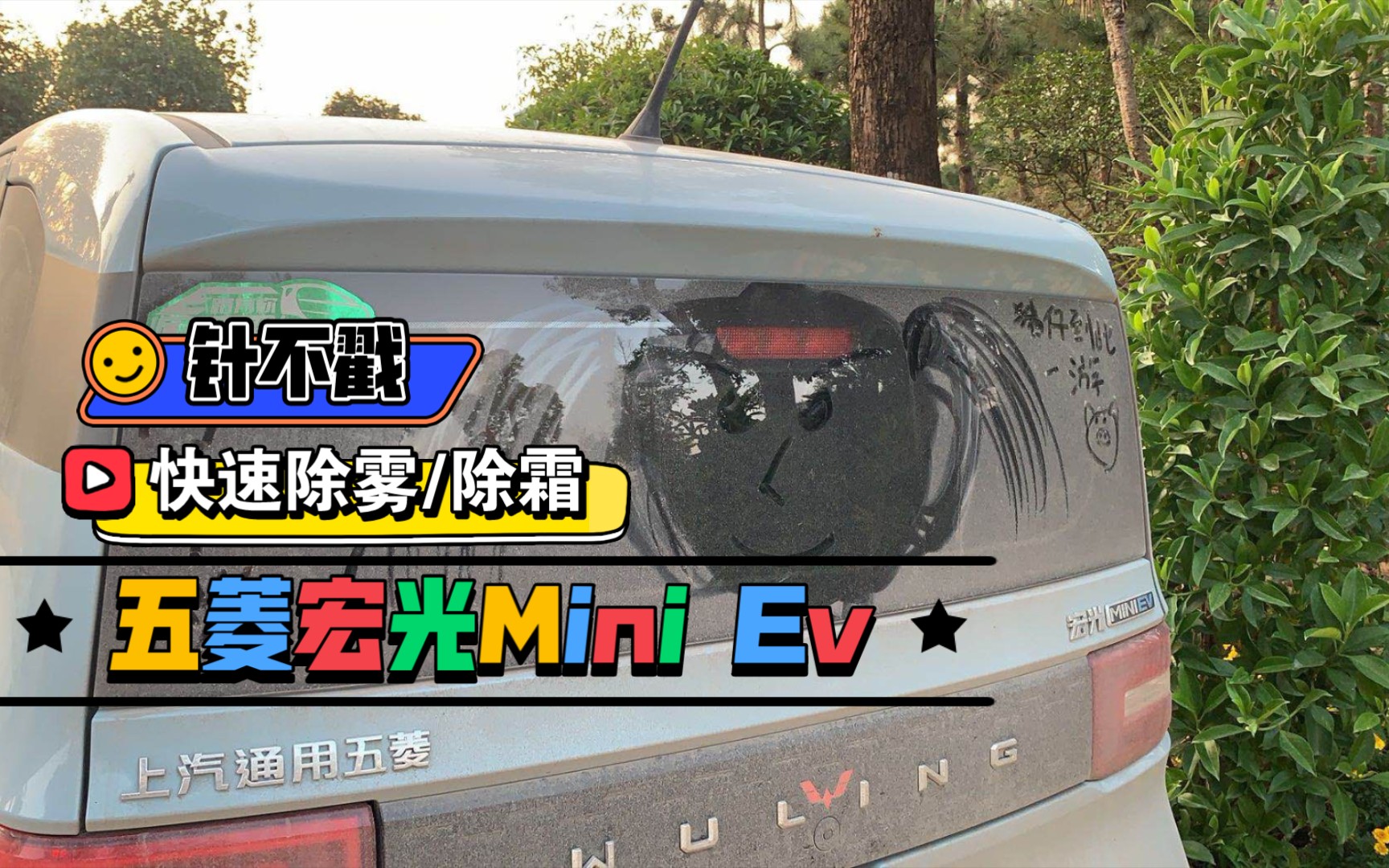 五菱宏光 Mini Ev 车主分享用车小技巧,怎么快速除雾/除霜呢?