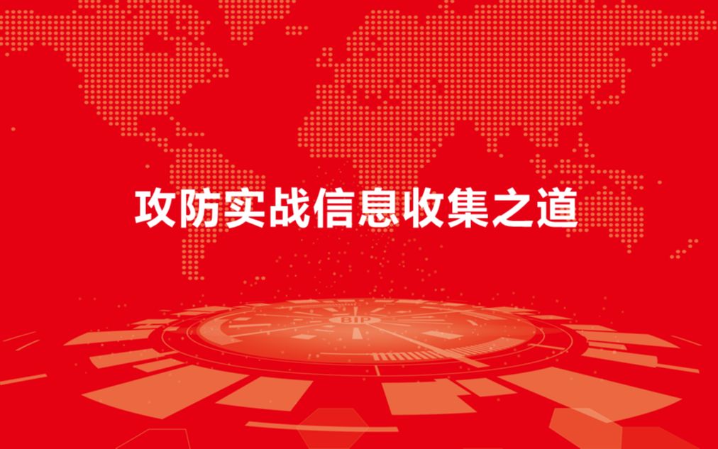 八、攻防实战信息收集之道