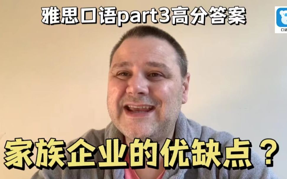 【雅思口语9-12月新题】part3成功的商人(家族企业的优缺点)