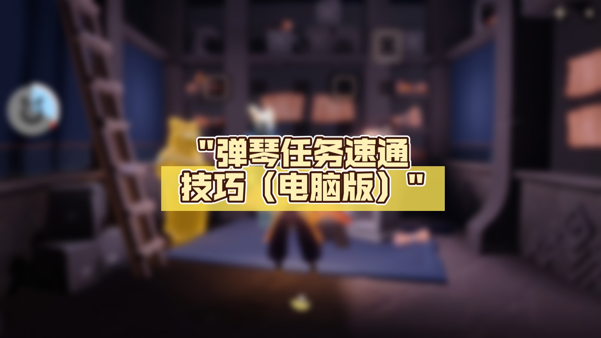 弹琴任务速通技巧(电脑版)