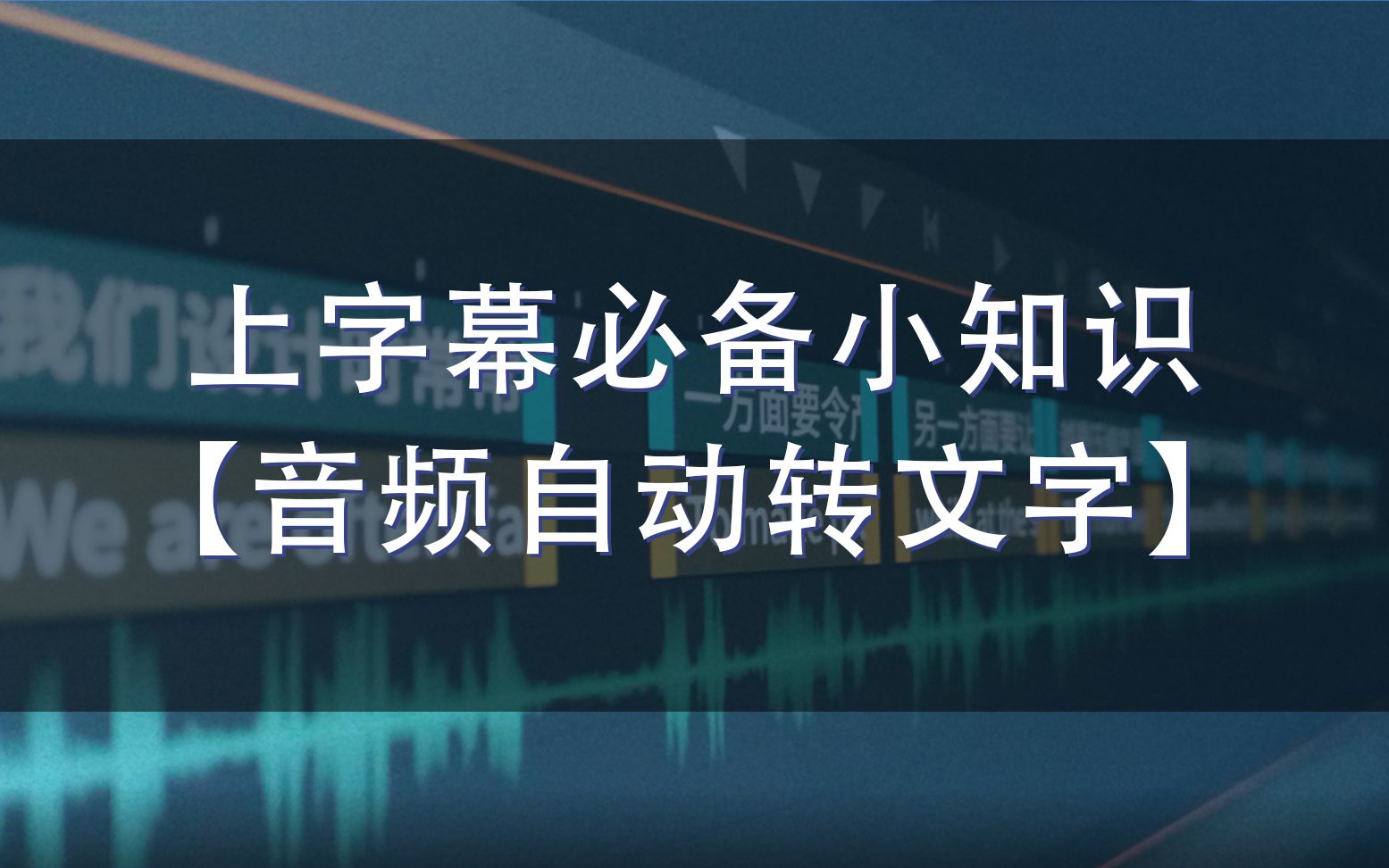 【分享】上字幕必备小知识,音频自动转文字