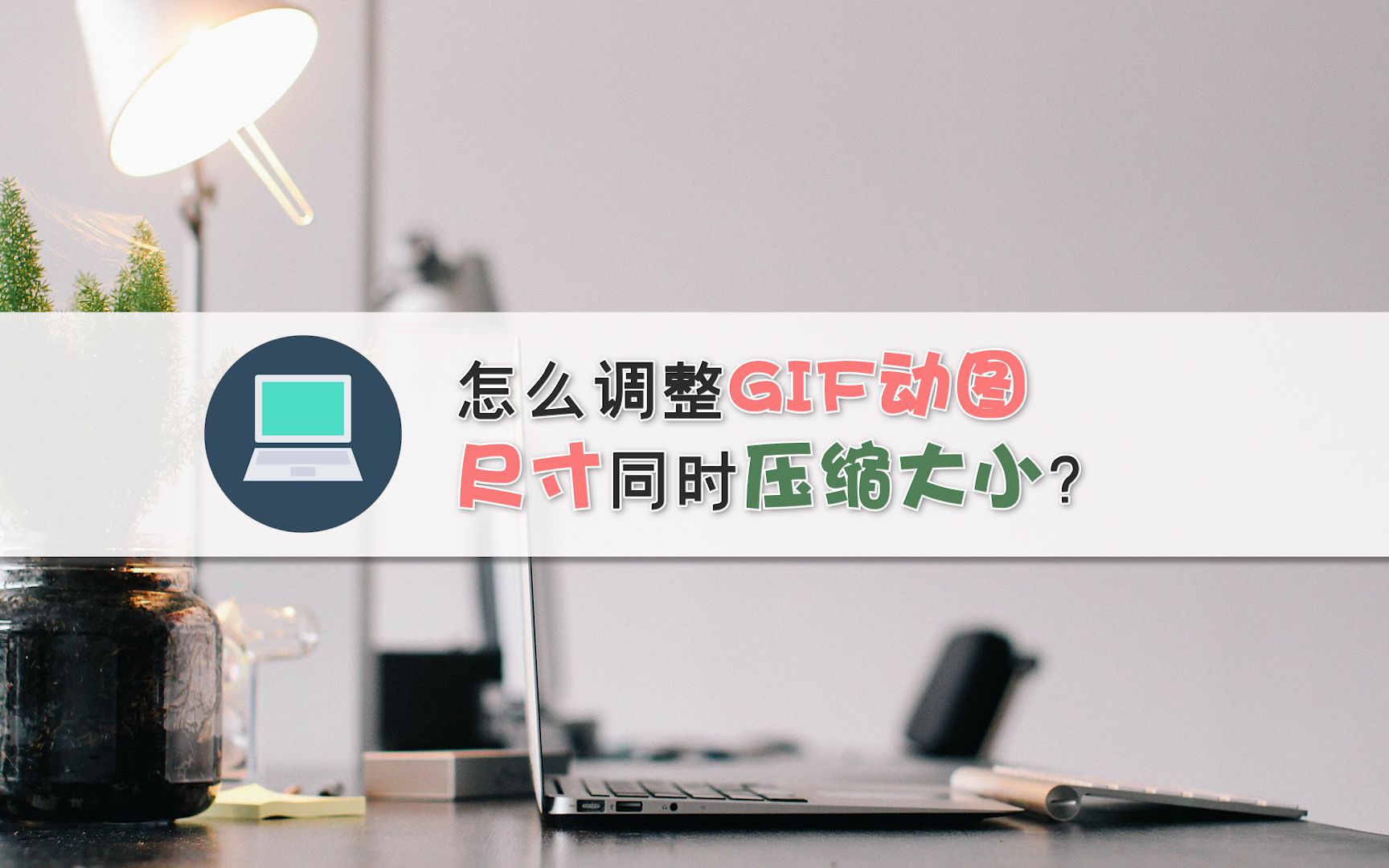怎么调整GIF动图尺寸同时压缩大小?—江下办公