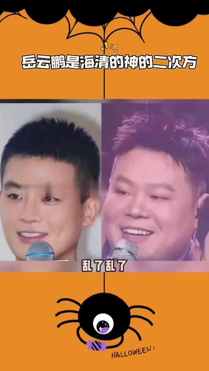 传下去 岳云鹏是海清的神的二次方