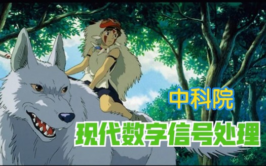 [中科院-现代数字信号处理]