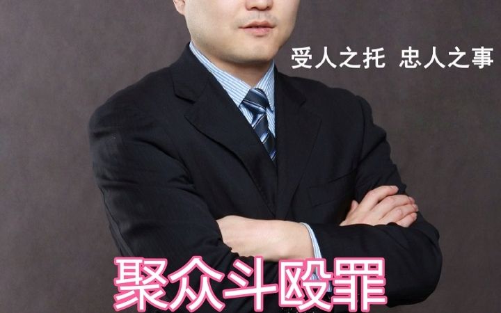 聚众斗殴罪的相关问题