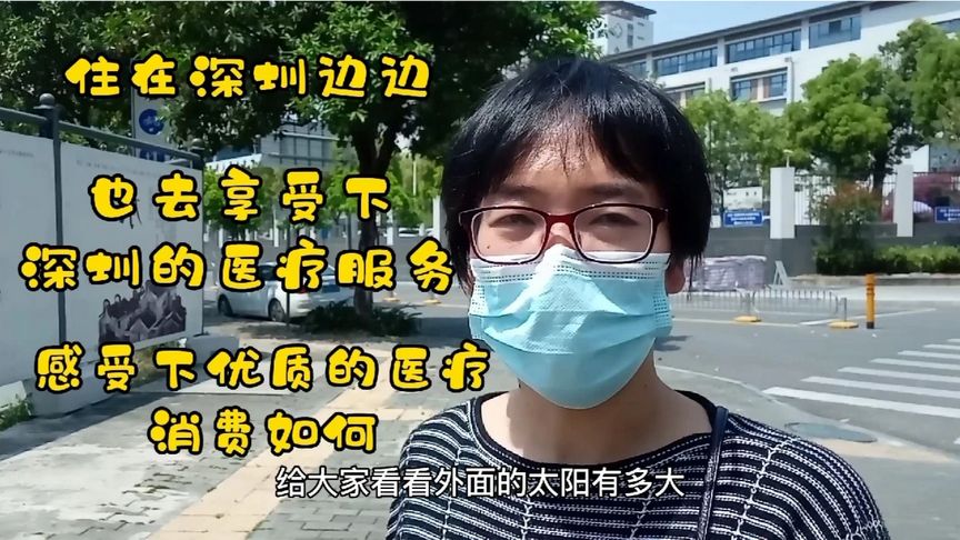 住在深圳边边也去享受下深圳的医疗服务感受下优质的医疗消费如何