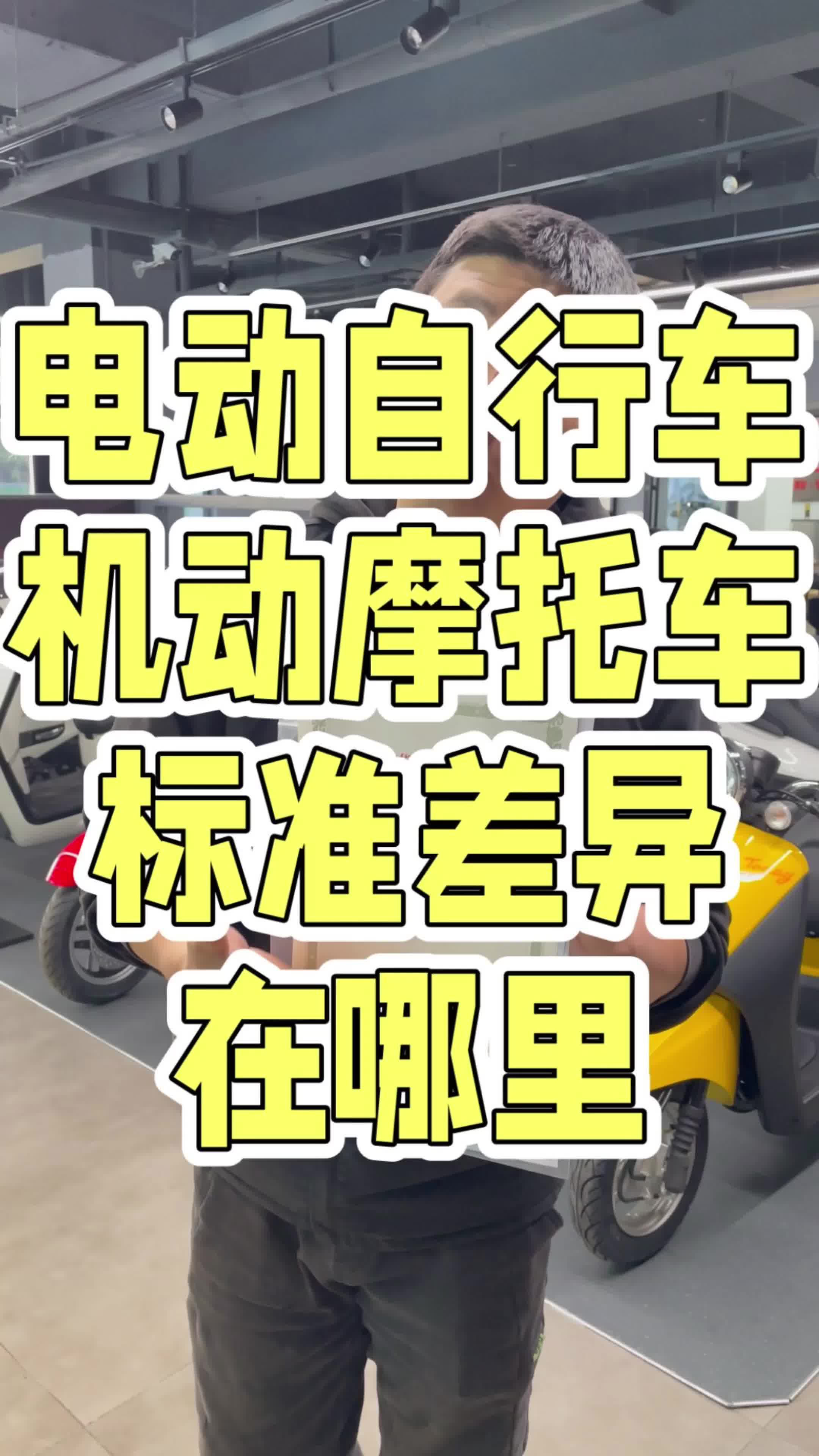 电动自行车和机动摩托车差别在哪?可不是一个用电,一个烧油这么简单,...