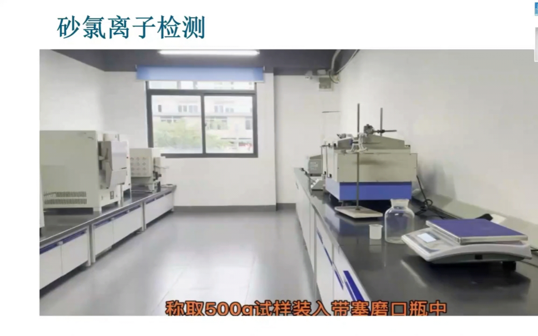 第2章 砂及混凝土拌合物氯离子含量测定-2混凝土拌合物氯离子检测