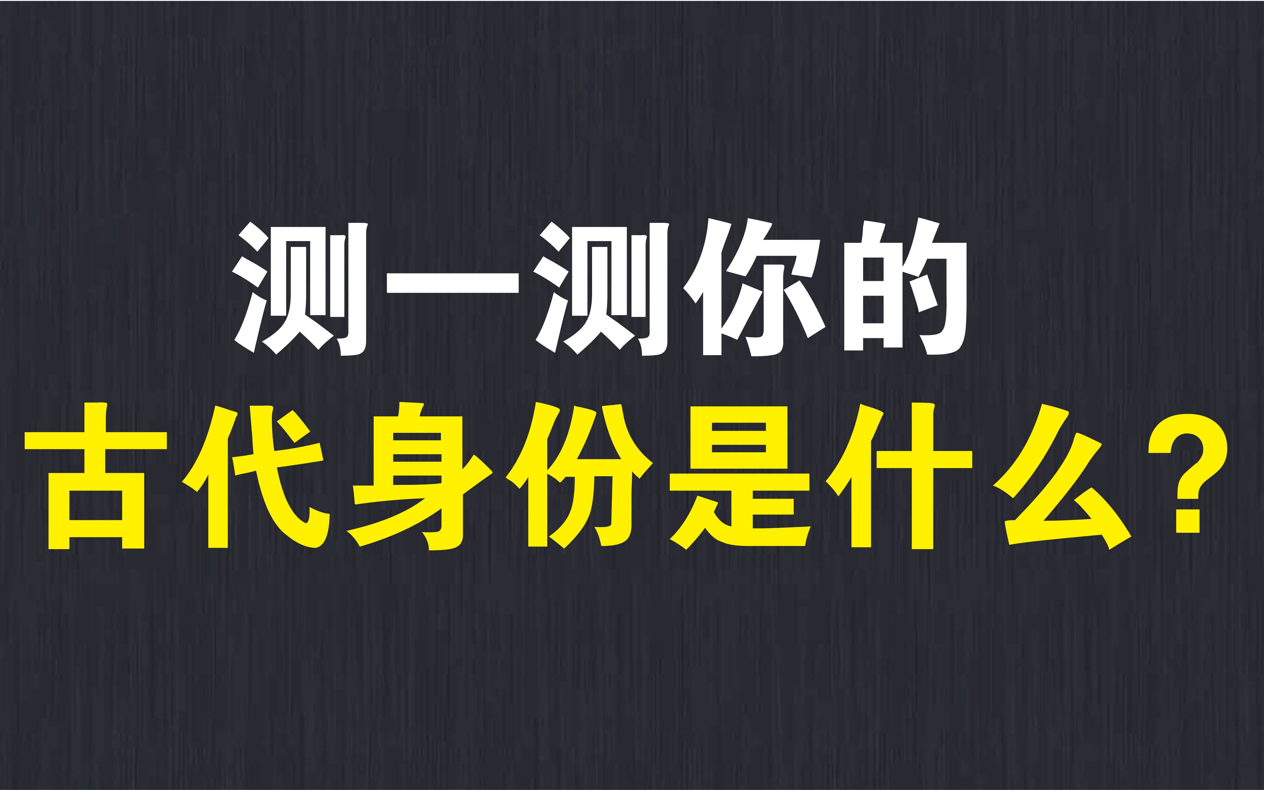 测一测你的古代身份是什么?是玩转后宫的帝妃还是穷困潦倒的贫民...
