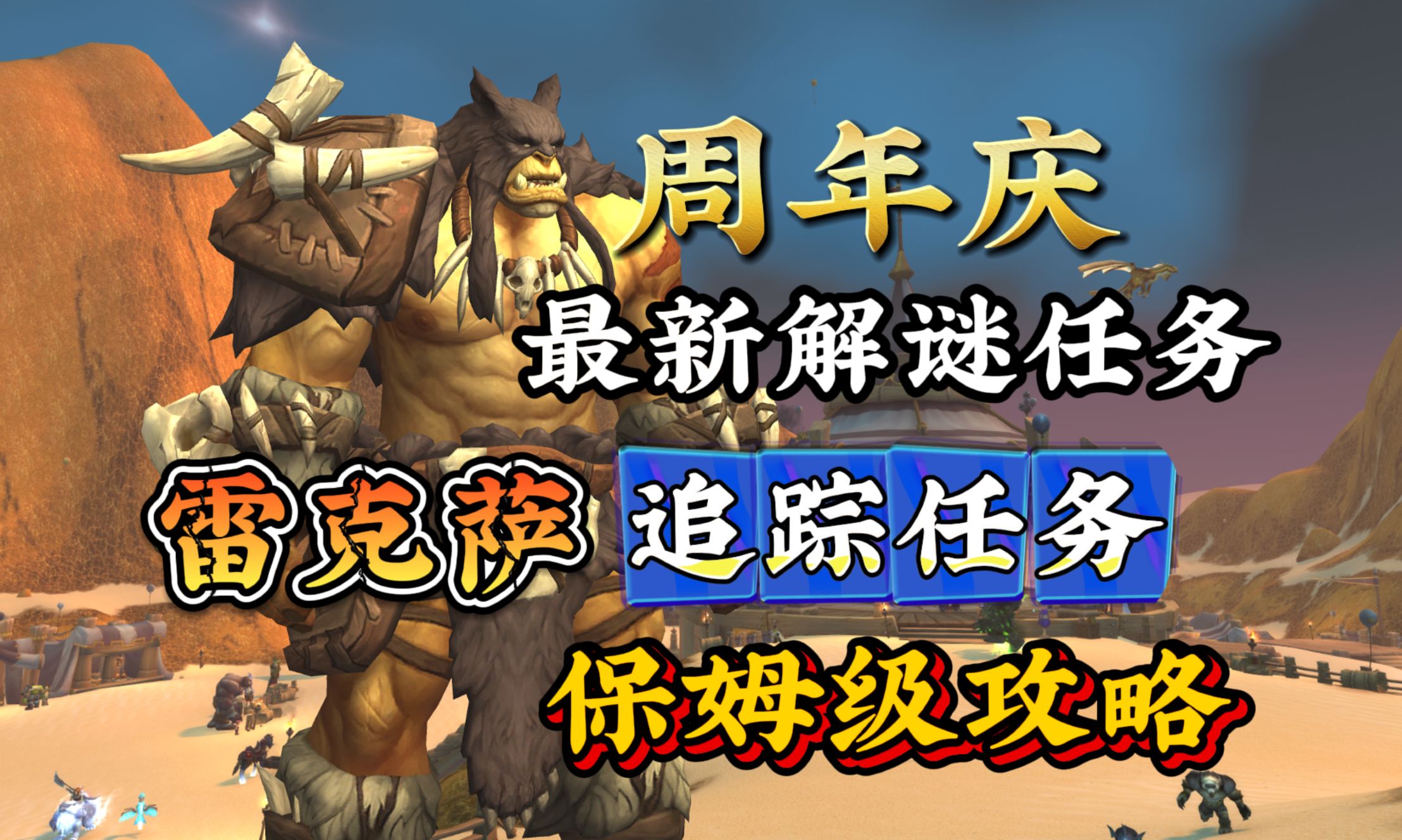 周年庆11.1最新解谜任务(追踪任务)攻略_哔哩哔哩bilibili_魔兽世界