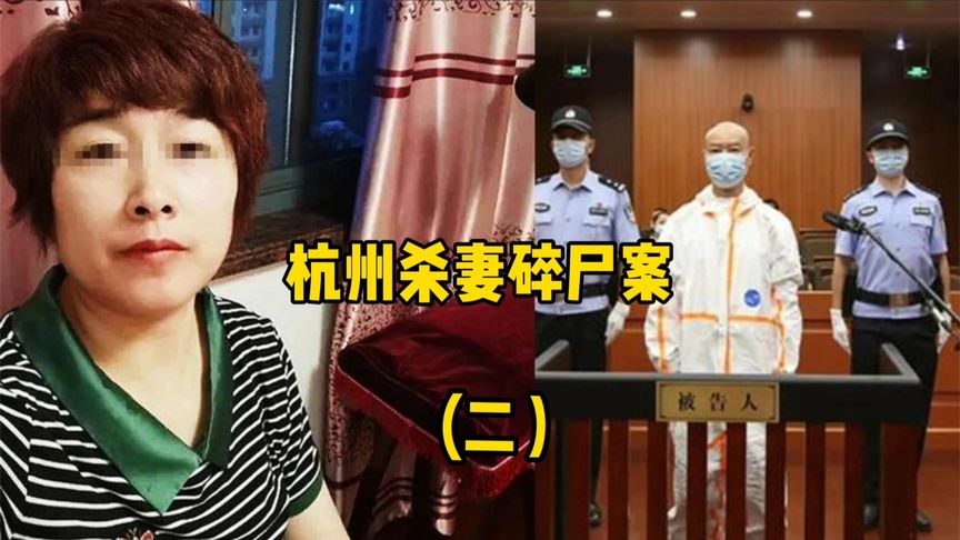 杭州杀妻碎尸案#真实故事 #故事解说 #悬疑