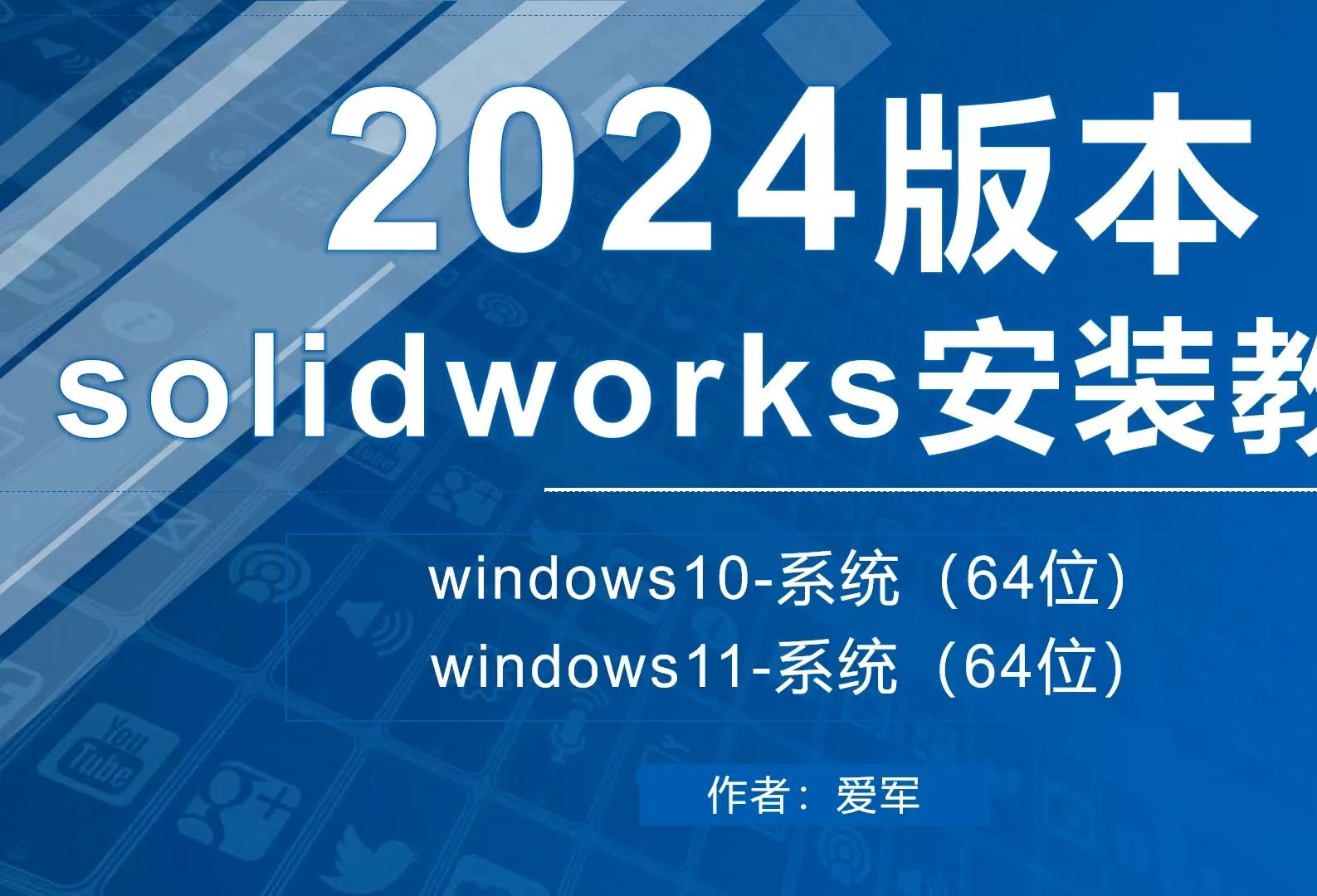 SolidWorks2024安装教程,SolidWorks2024安装方法(安装下载方法)
