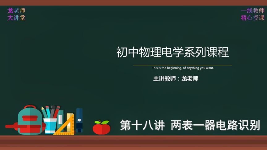 初中物理电学课程18讲-含电流表电压表滑动变阻器得电路识别