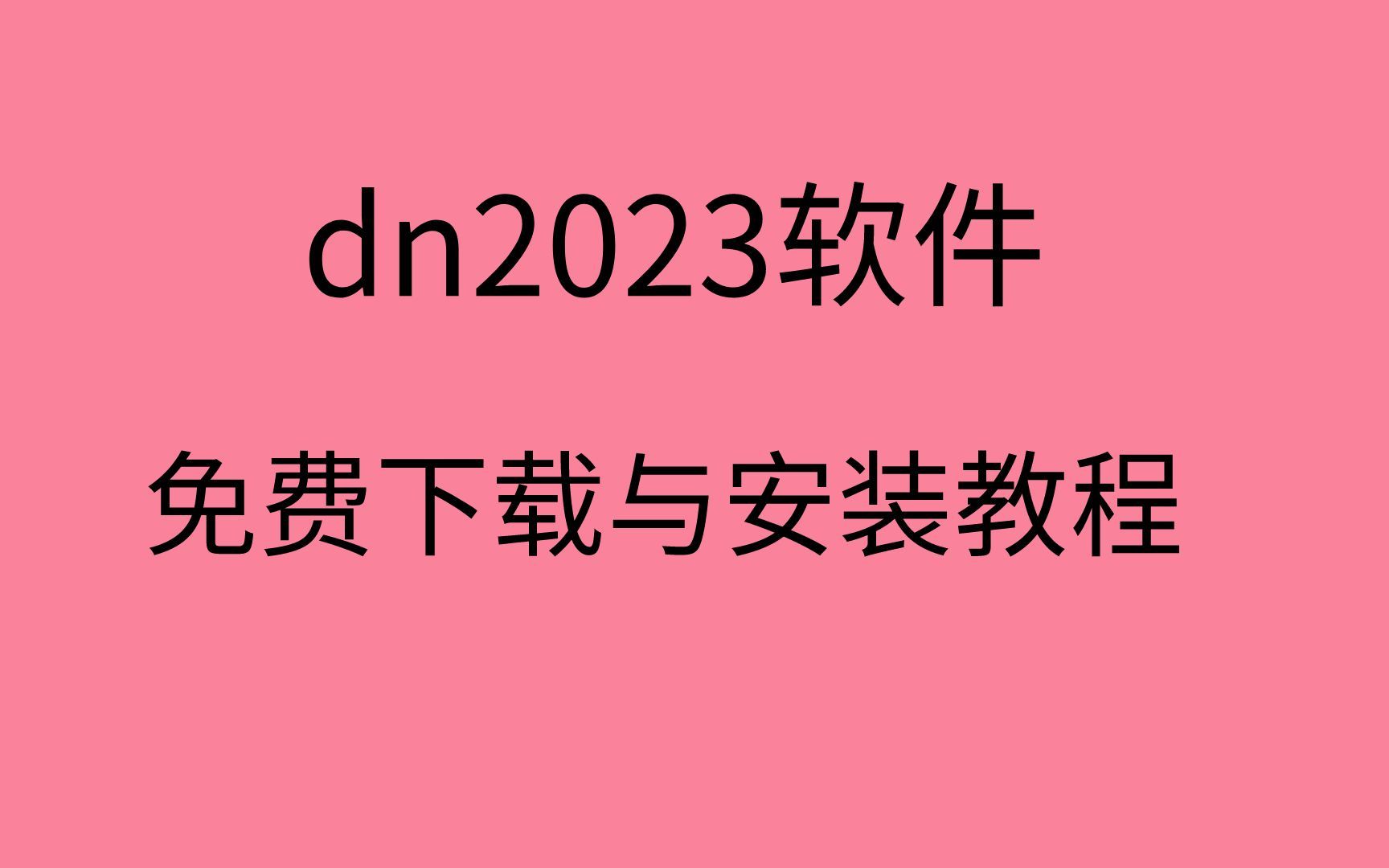 dn软件怎么下载dimension2022下载安装教程