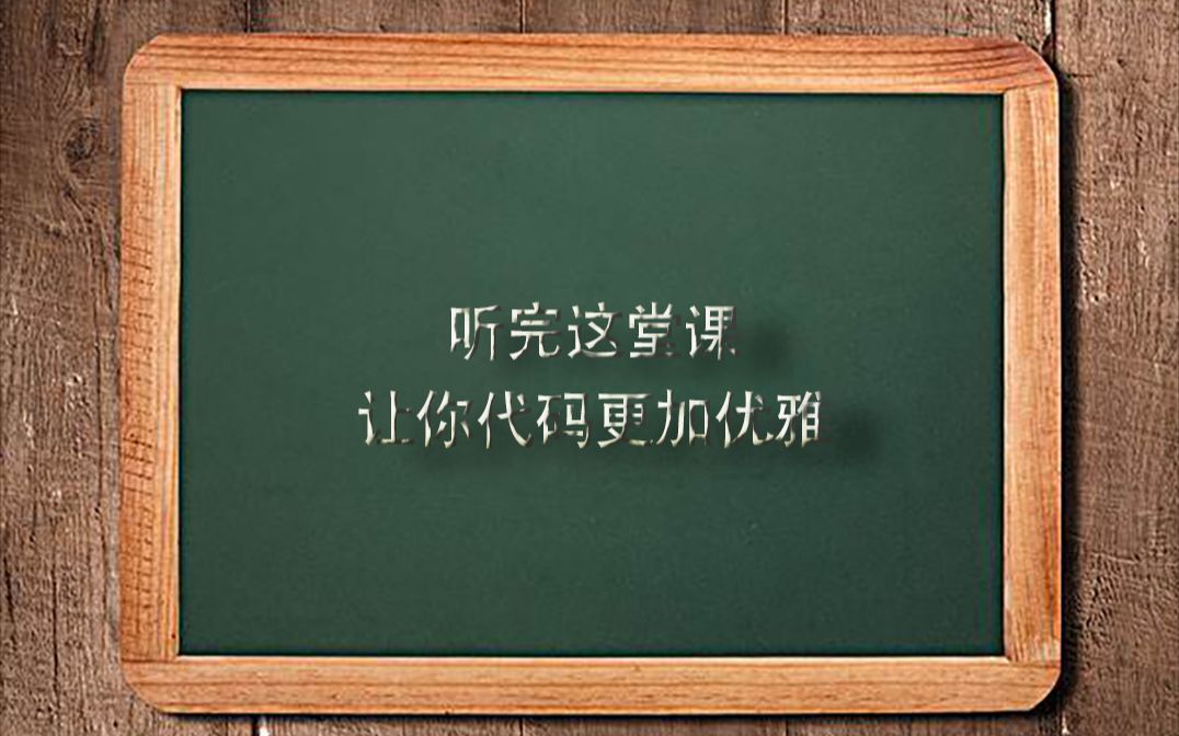 听完这堂课,让你代码更加优雅