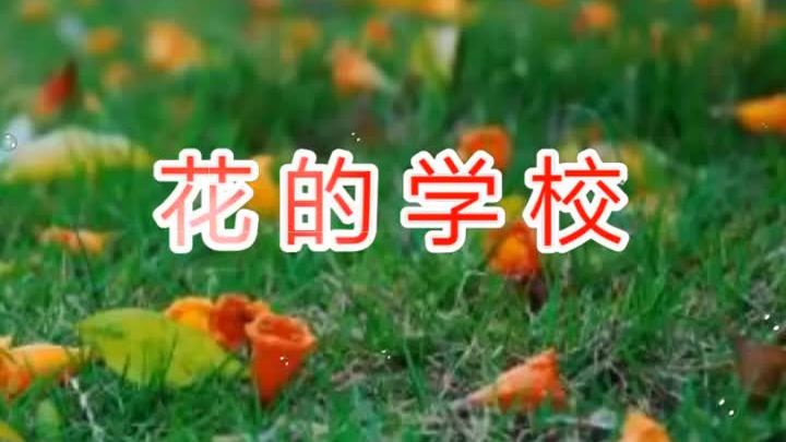 课文朗读 人教版-三上-2-花的学校