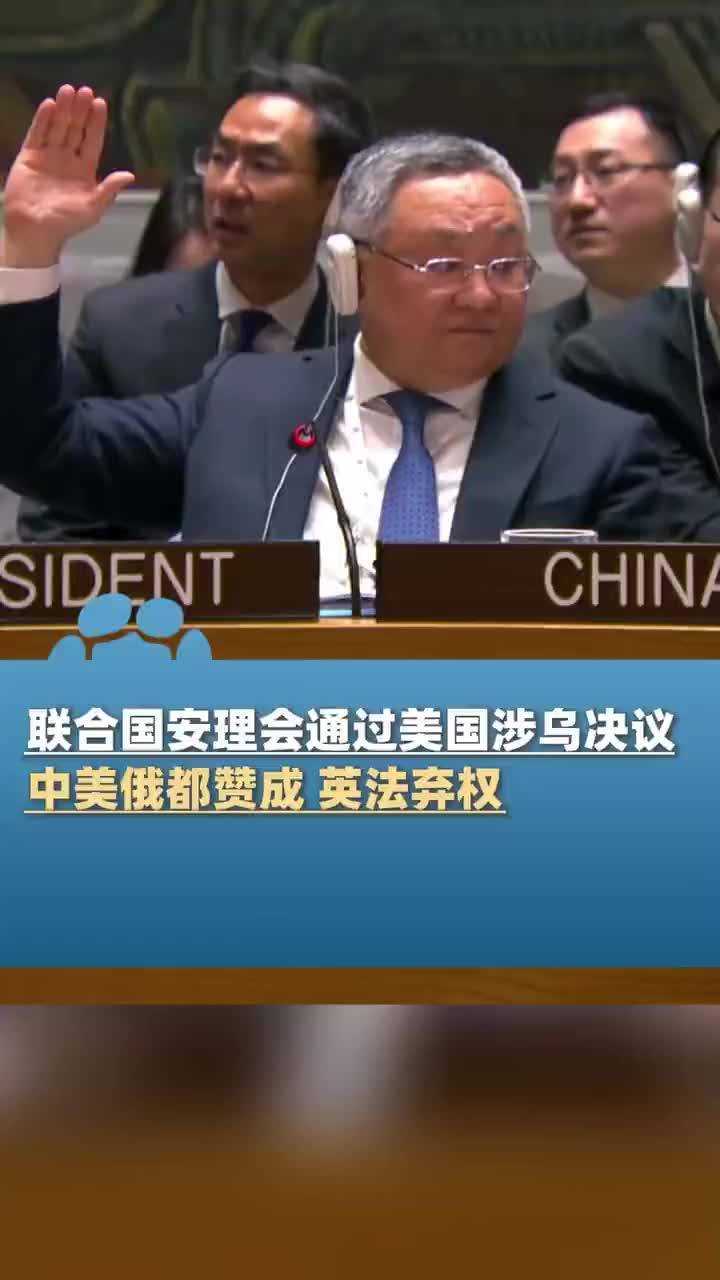 联合国安理会通过美国提出的涉乌决议,中、美、俄都赞成